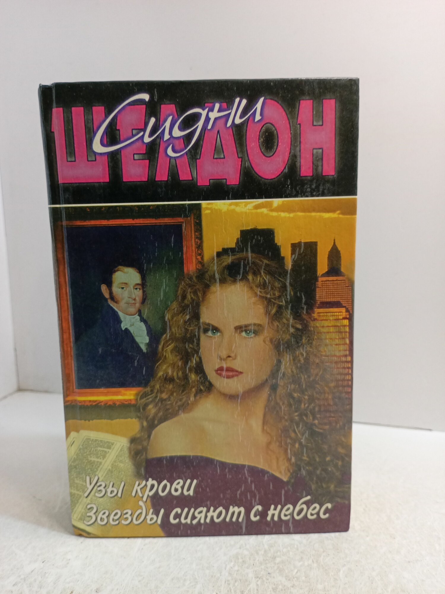 Узы крови. Звезды сияют с небес