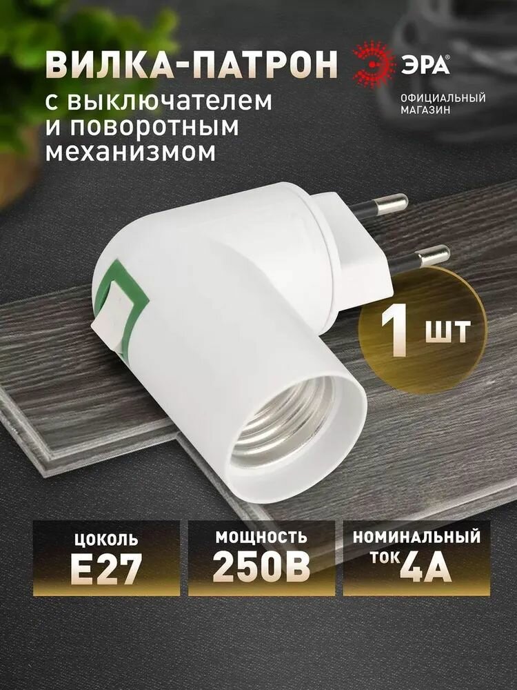 Патрон-переходник вилка/Е27 с выключателем белый ЭРА