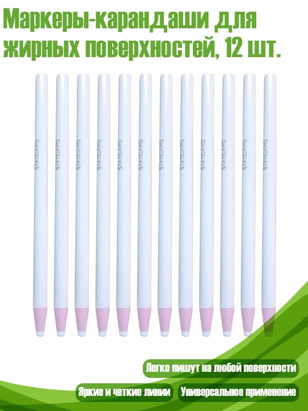 Маркеры-карандаши для жирных поверхностей, 12 шт, Белый
