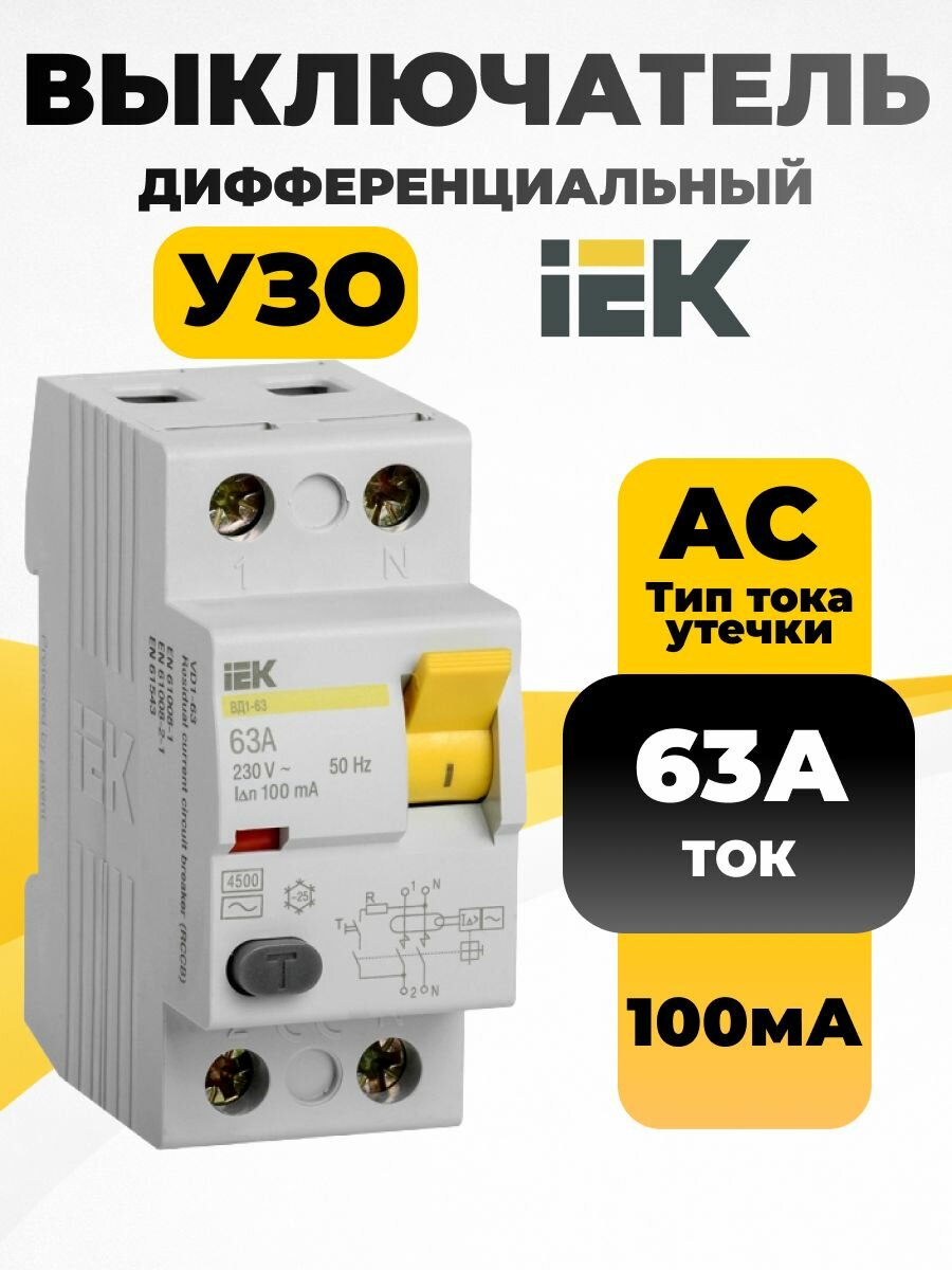 Выключатель дифференциальный (УЗО) 63А 100мА IEK ВД1-63