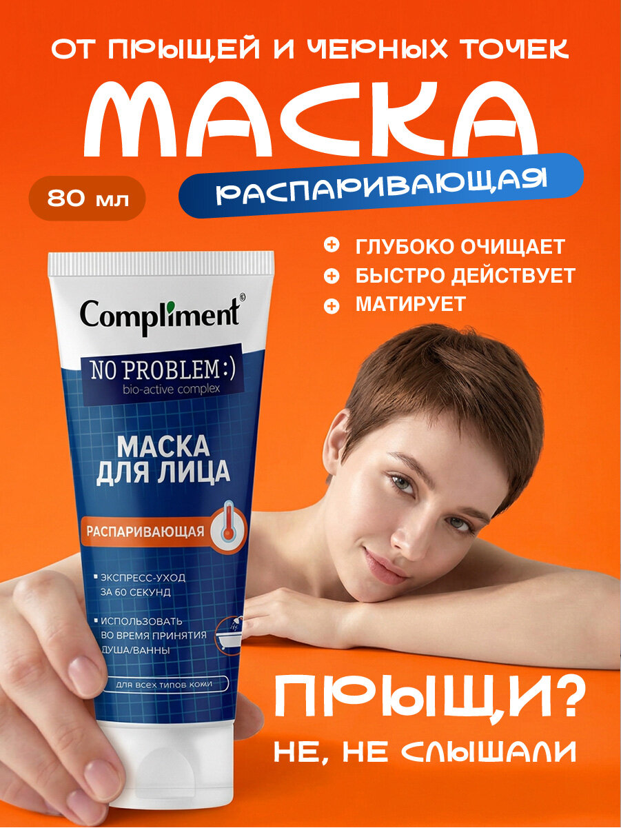Маска для лица распаривающая Compliment No Problem от прыщей 80мл