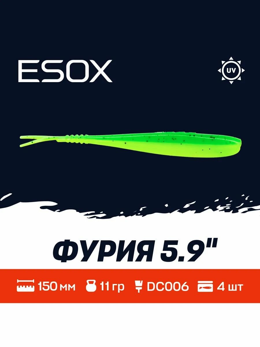 Мягкая приманка для рыбалки ESOX Фурия 5.9" (150мм) 4шт.