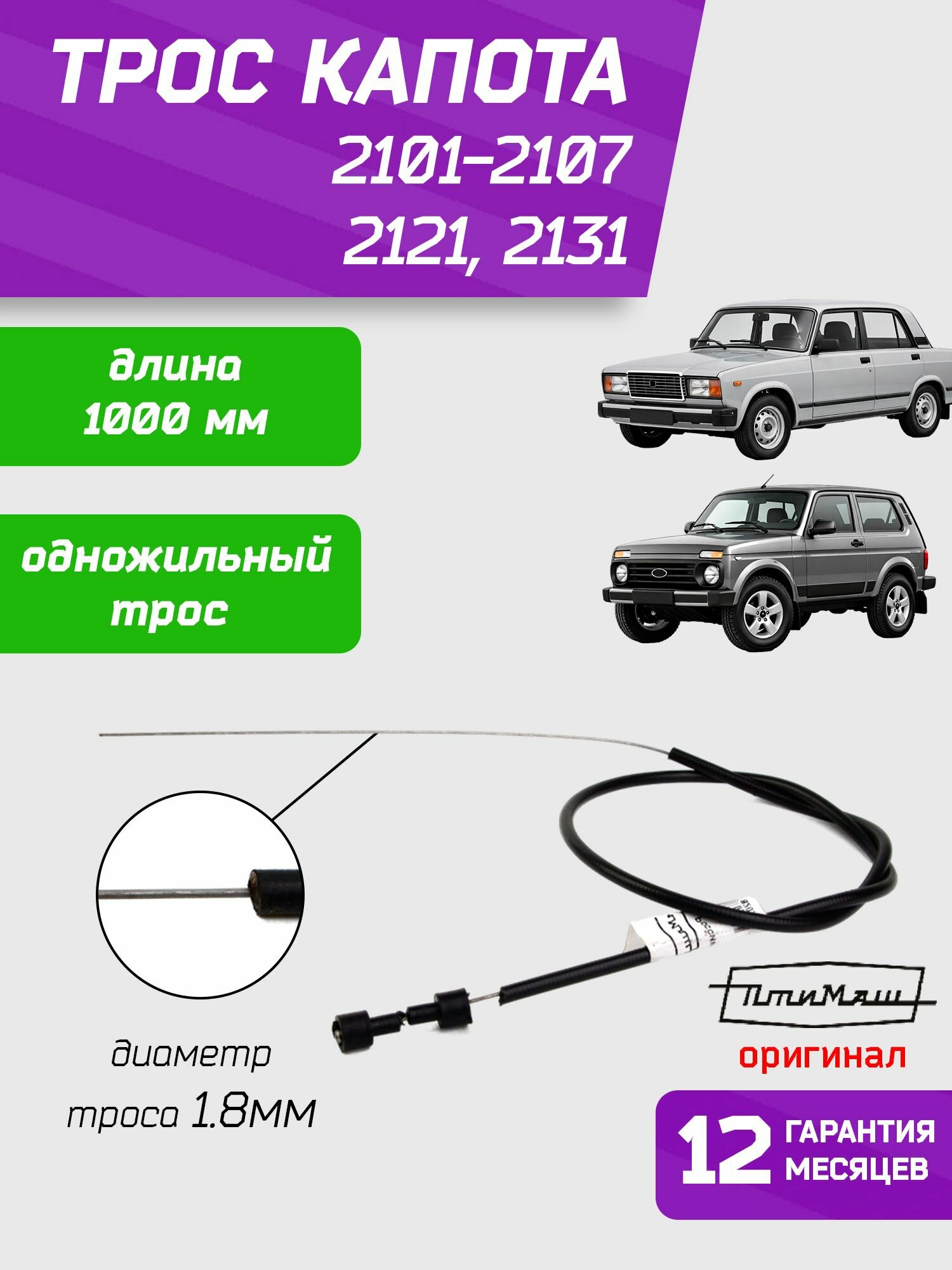 Трос капота 2107, нива 2121, 2131, 2106, 2105, 2101, длина 1000мм - птимаш