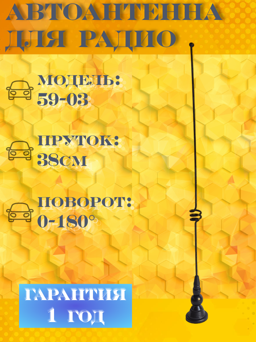 Врезная автомобильная антенна для радио Триада 59-03 поворотная, пруток 38 см