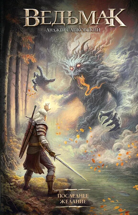 Последнее желание Книга Сапковский Анджей твердый переплет 16+