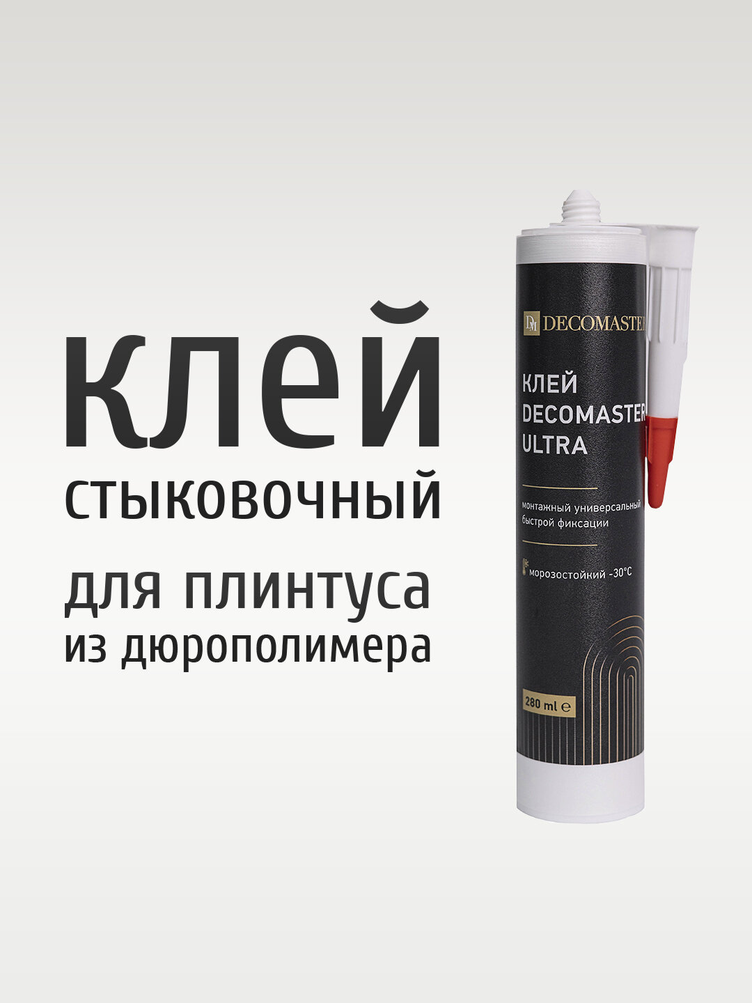 Монтажный акриловый клей шпатлевка для полиуретановых и дюрополимерных плинтусов DECOMASTER (декомастер) Ultra, 280 мл, белый