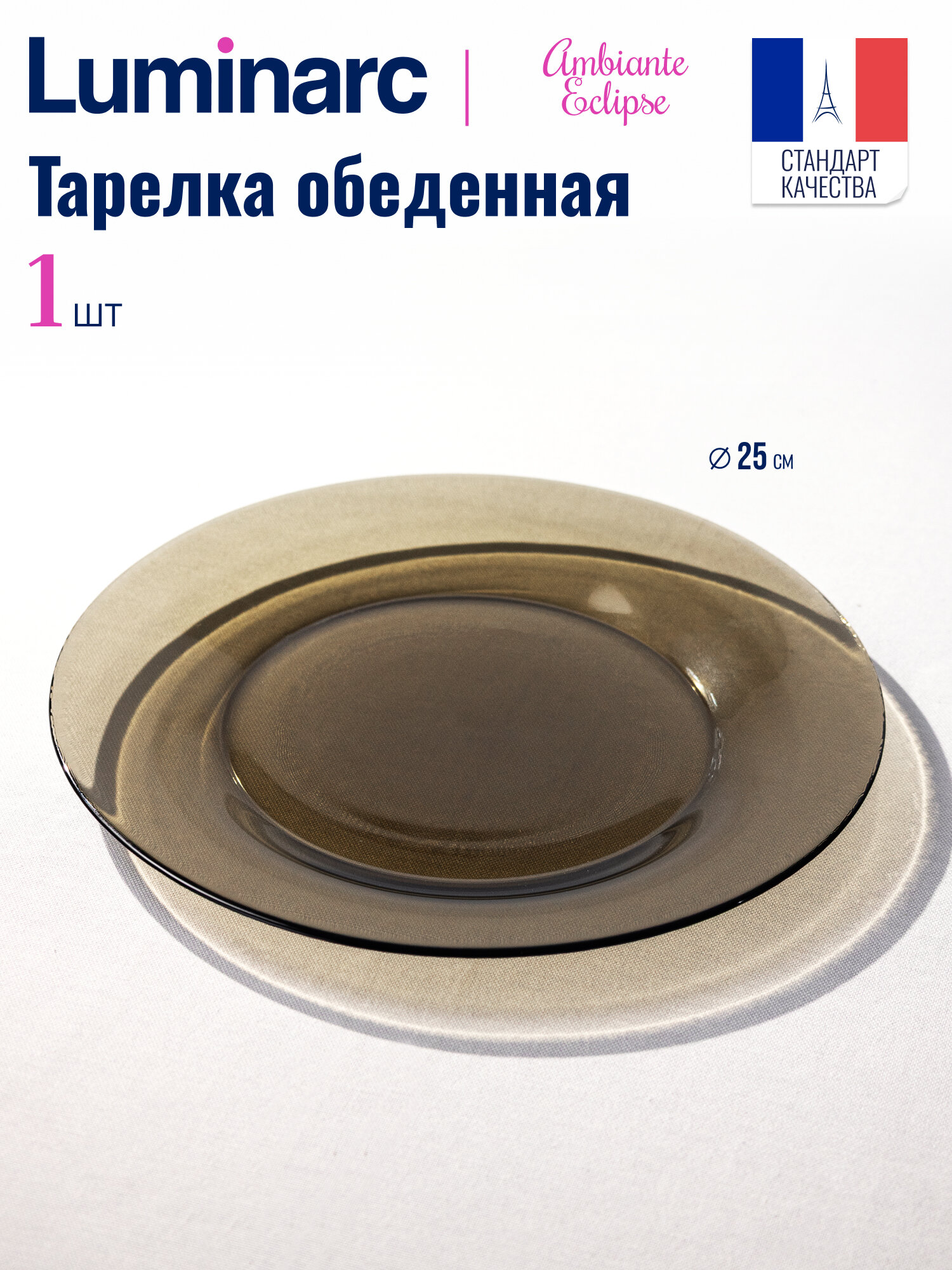 Тарелка обеденная амбьянте эклипс 25см, LUMINARC
