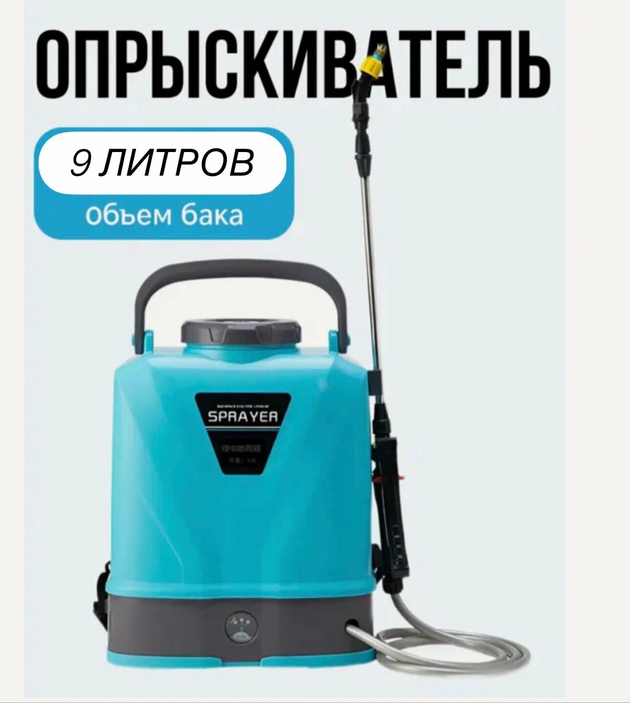 Опрыскиватель садовый аккумуляторный 9 л