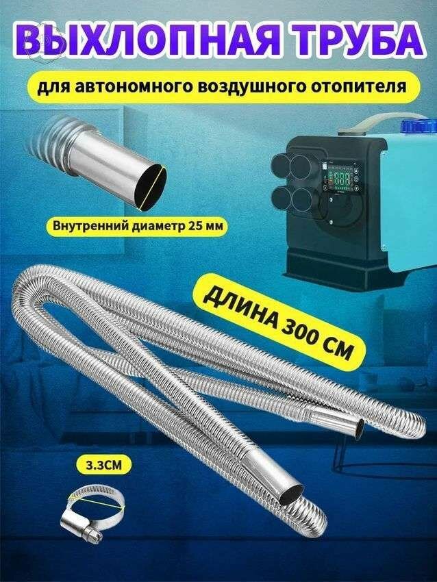 Выхлопная труба 3000 мм, диаметр 25 мм для автономного отопителя (Webasto, Planar, китайские автономки), металлорукав с хомутами