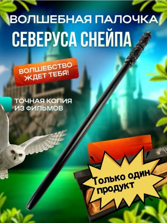 Волшебная палочка карнавальная (напоминает палочку Северуса Снегга "Снейпа" из Гарри Поттера)