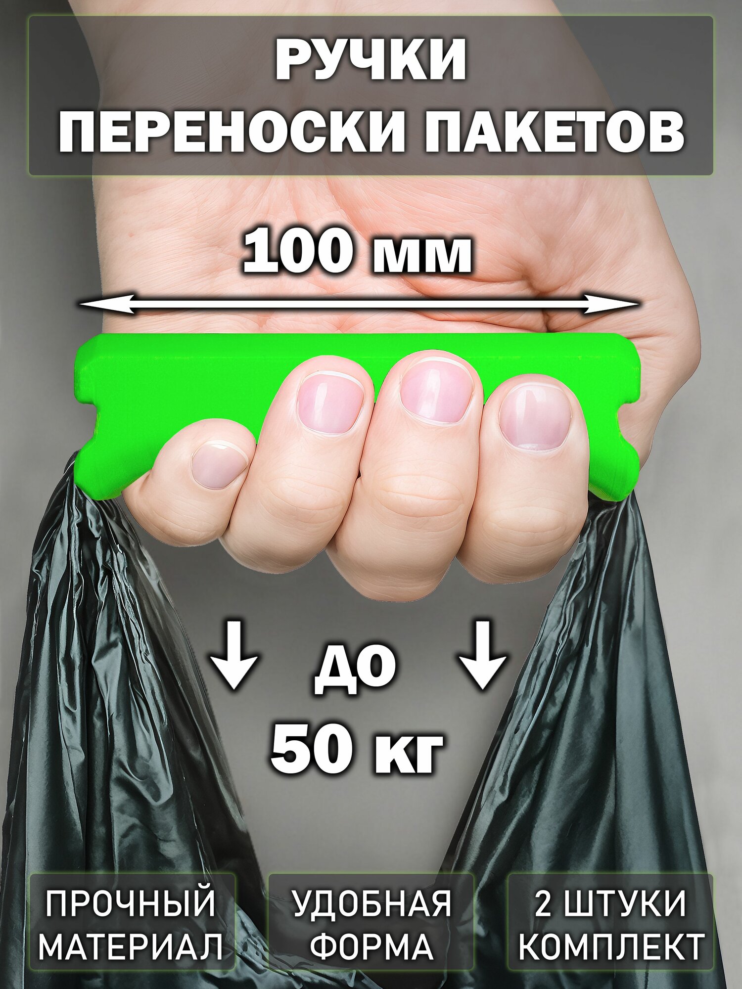 Ручки для переноски пакетов 100 мм (2 шт.) Цвет: салатовый
