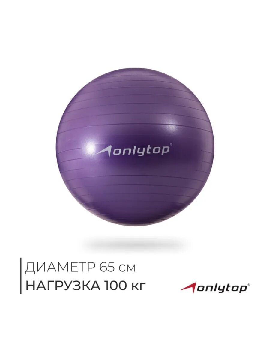 Фитбол антивзрывной, 65 см, фиолетовый