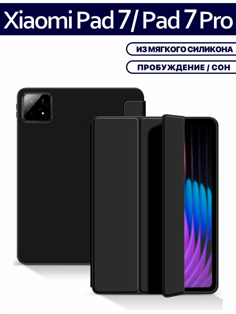 Чехол для планшета Xiaomi Pad 7, Xiaomi Pad 7 Pro (11.2 дюйма), из мягкого силикона, черный