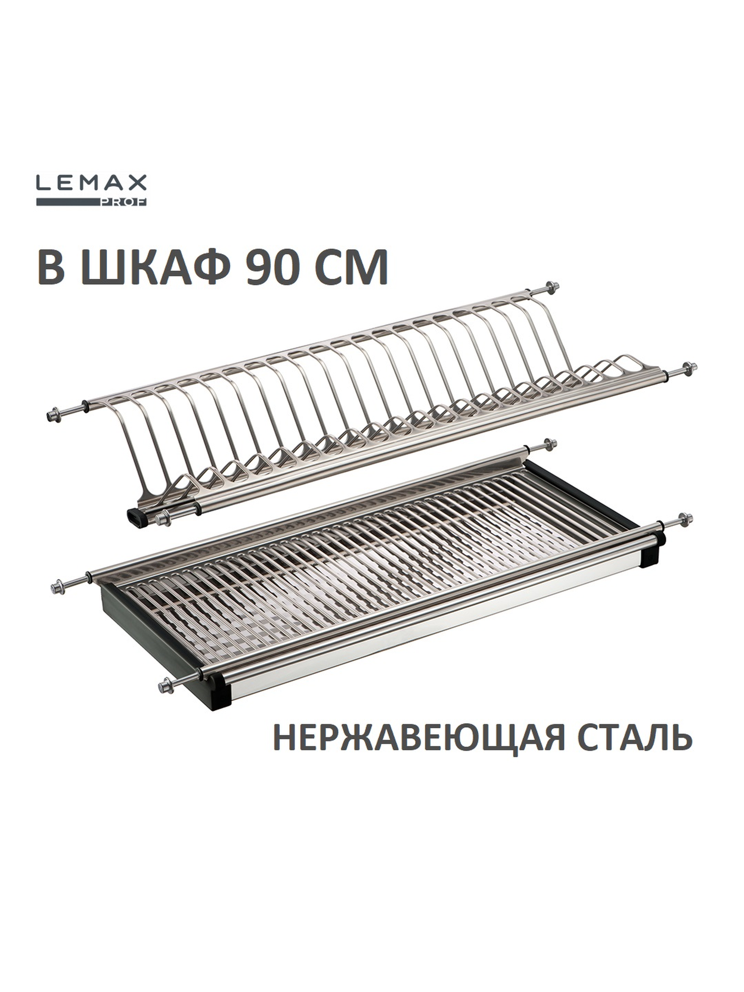 Сушилка для посуды нержавейка в шкаф 90 см Lemax Prof LE 900, 86.5х25х7 см