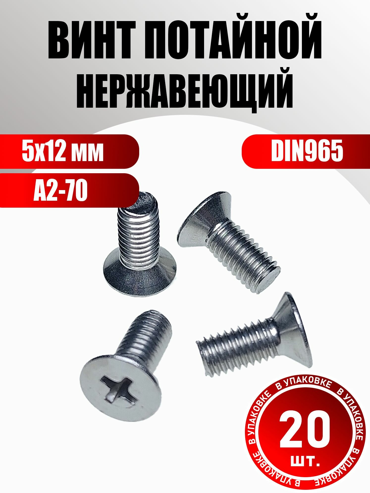 Винт 5х12 мм, потайной, нержавеющая сталь, А2-70 DIN965 PH (20 шт.)