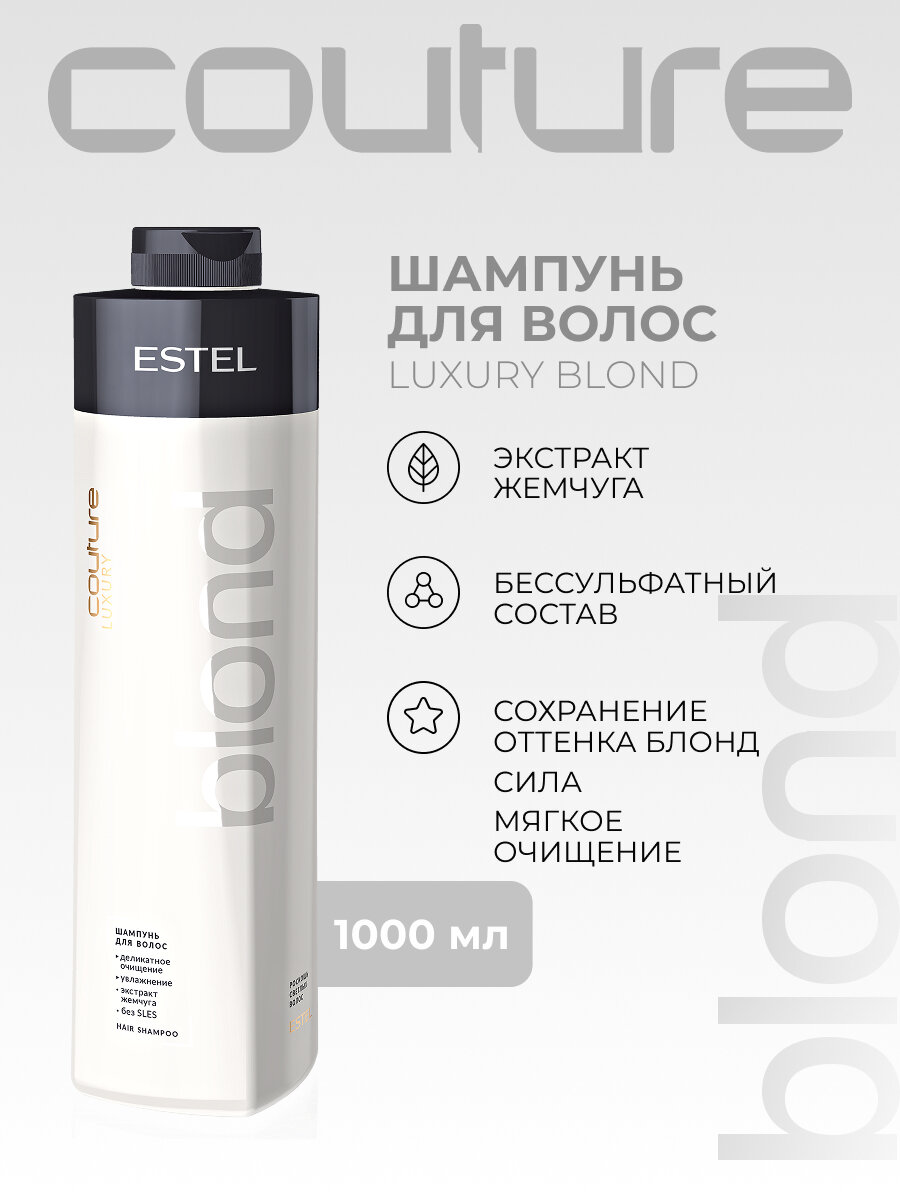 Бессульфатный шампунь для осветленных волос и блонда ESTEL PROFESSIONAL Haute Couture Luxury Blond деликатное очищение 1000 мл