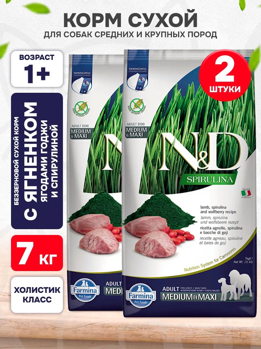 Корм сухой Farmina Dog N&D Grain Free Spirulina Adult Medium & Maxi Lamb & Wolfberry беззерновой для взрослых собак средних и крупных пород, ягненок, ягоды годжи, спирулини, 7 кг 2 шт