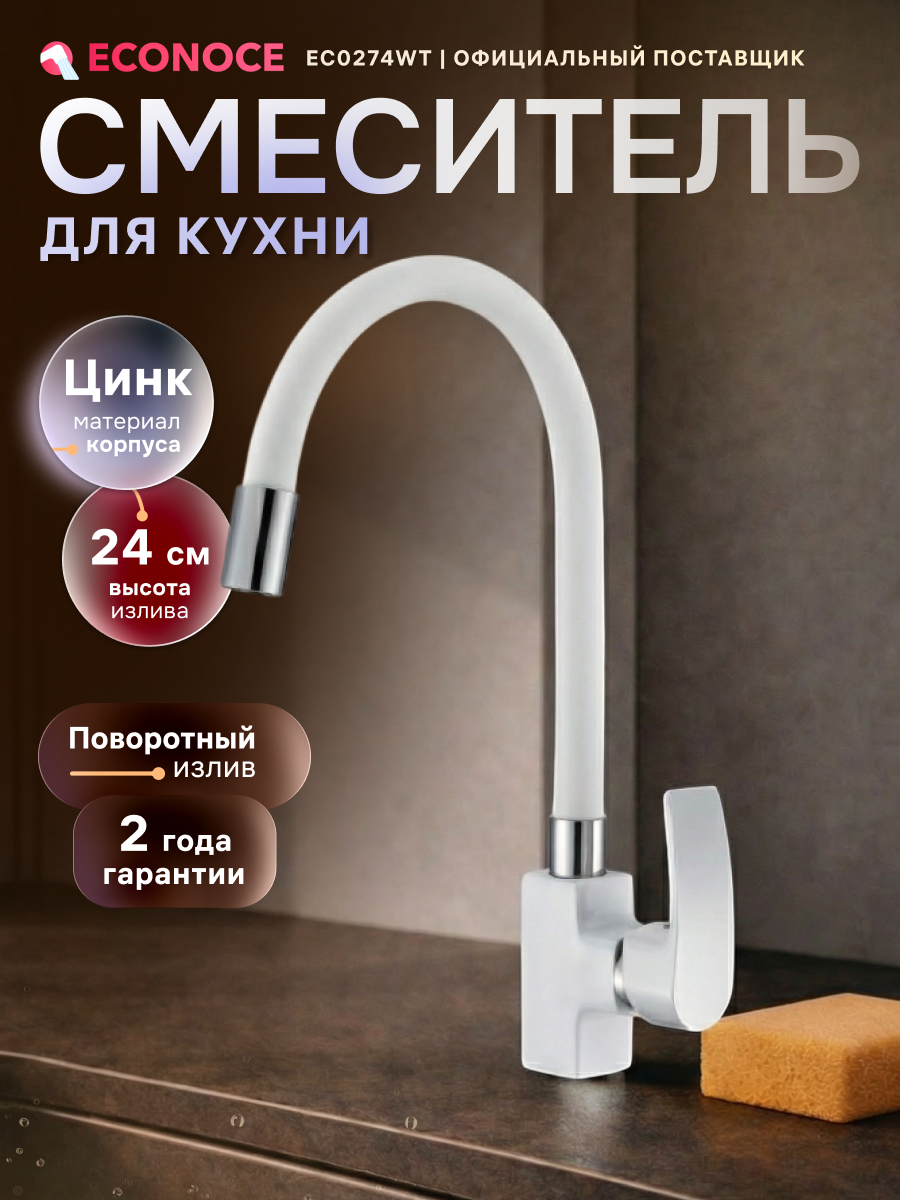 Смеситель для кухни ECONOCE серия 270, с гибким изливом, белый (EC0274WT)