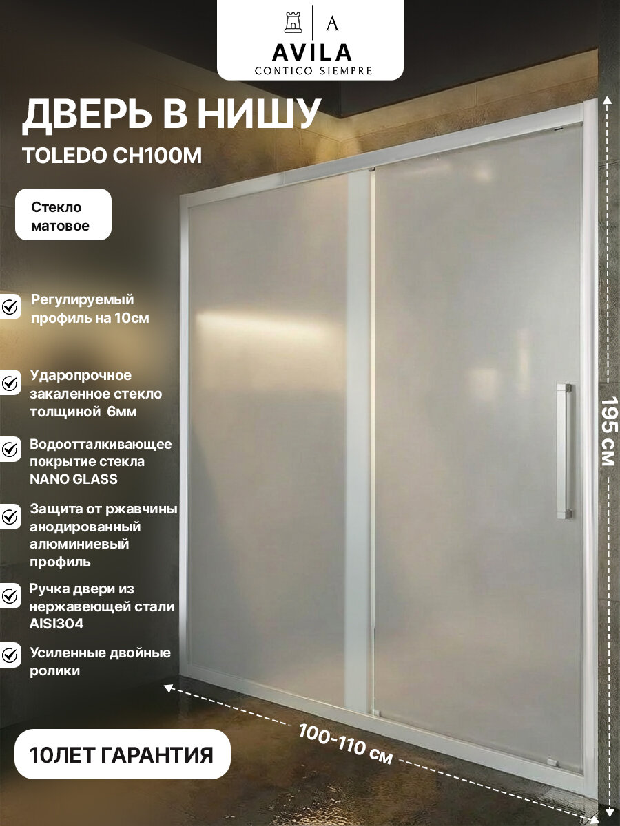 Дверь в нишу CH100-110, профиль хром, стекло матовое(6мм), NANO GLASS