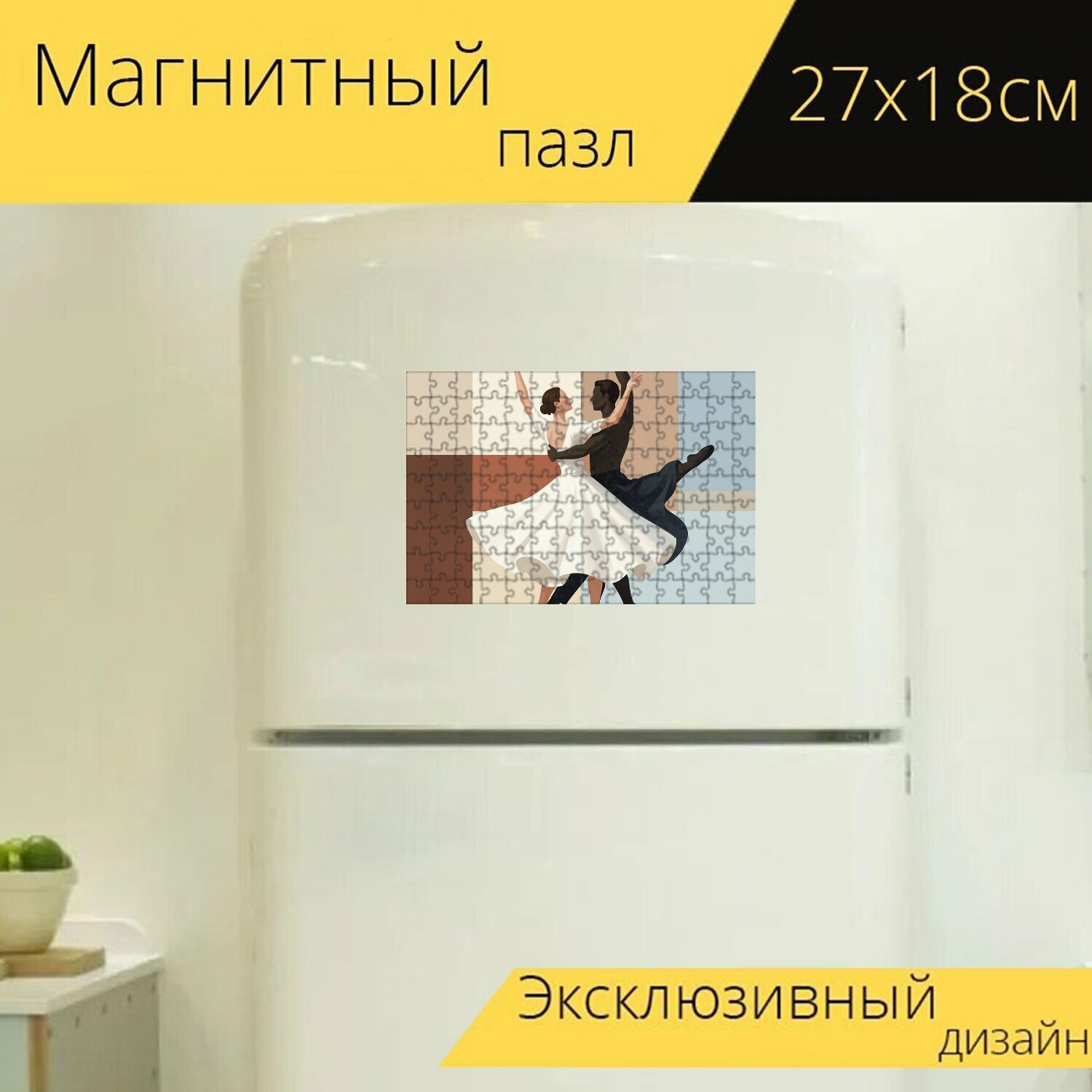 Магнитный пазл "Балетная пара в танце. Изящные фигуры классических танцовщиков в динамичной позе на мягком пастельном фоне, контраст черного и белого." на холодильник 27 x 18 см.