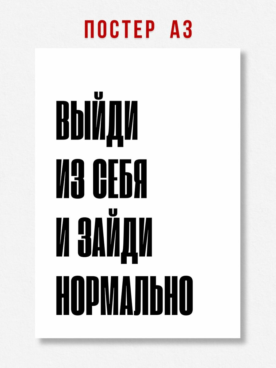 Постер на стену мотивационный с надписью "Выйди из себя и зайди нормально", A3 формат, 42 х 29.7 см