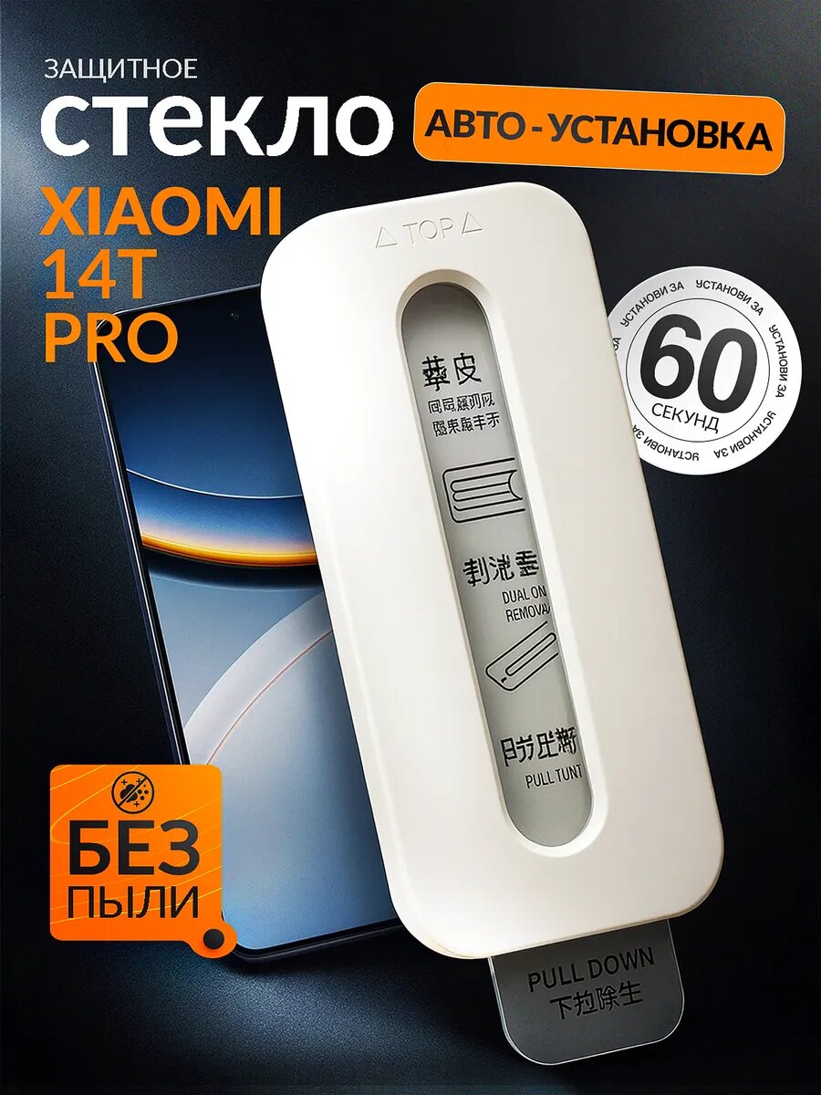 Защитное стекло для Xiaomi 14T Pro, c автоматической установкой