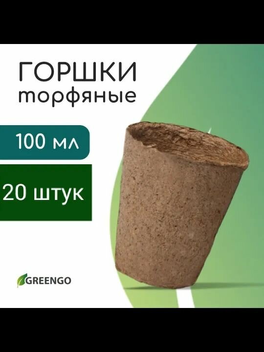 Горшок для рассады, 100 мл, d 6 см, h 6.5 см, торф, Greengo