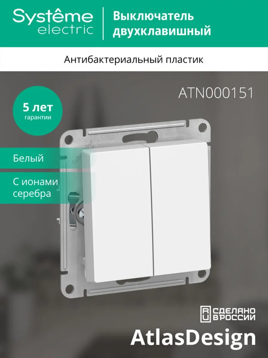Выключатель 2-клавишный ATLASDESIGN Systeme Electric, 10АХ, IP20, белый