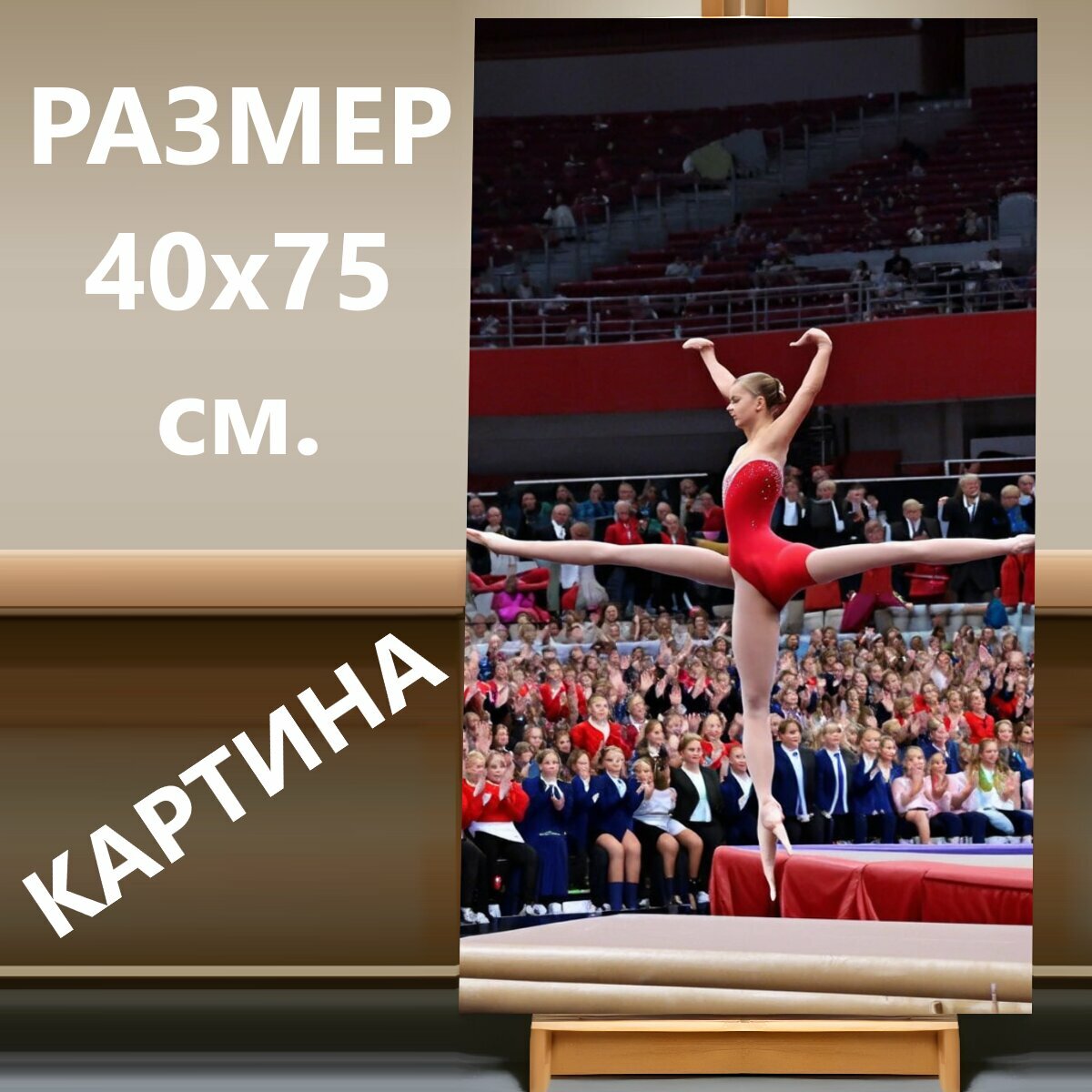 Картина на холсте "ссср интернационал, величественный спортзал, где проходят соревнования по гимнастике, зрители аплодируют, гимнастки." на подрамнике 75х40 см. для интерьера