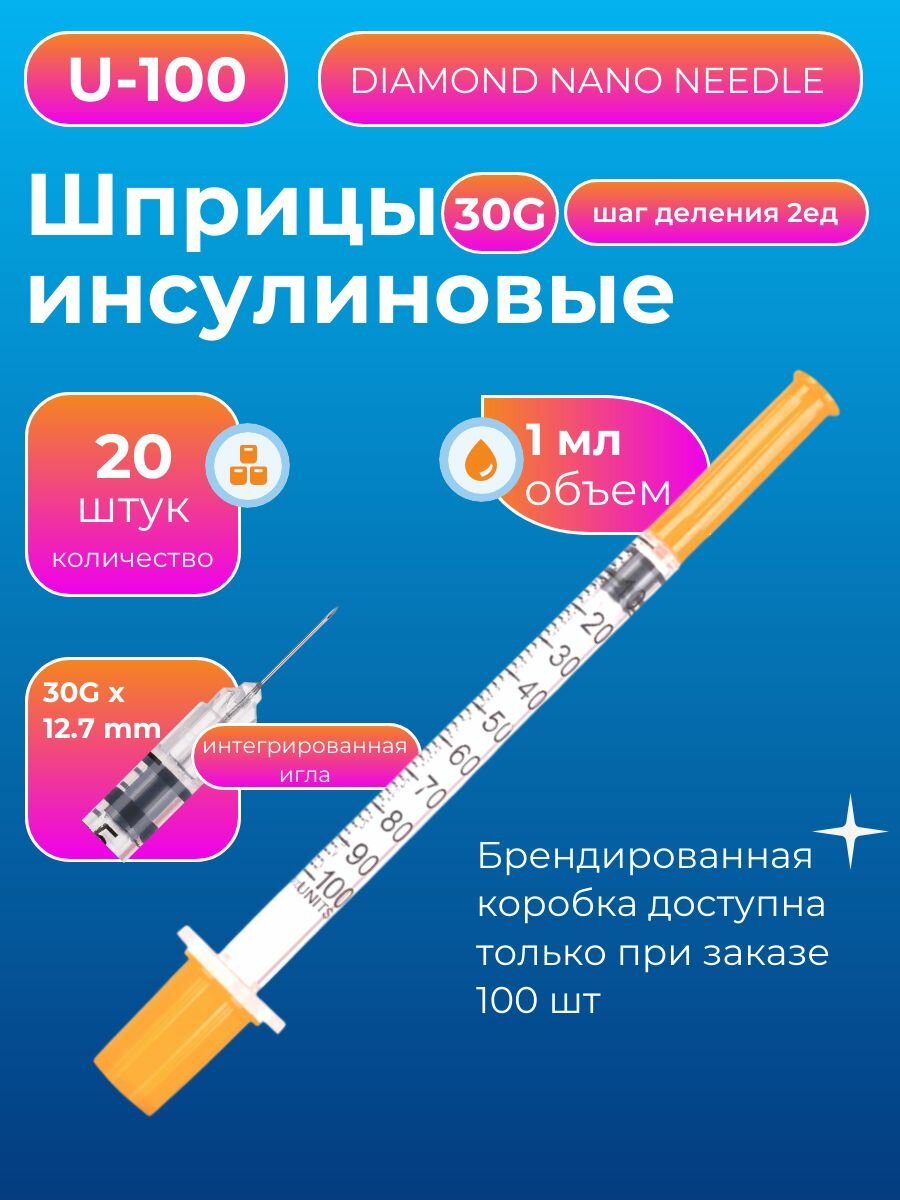 Инсулиновый шприц U100 1 ml 30G*12,7 mm 20шт