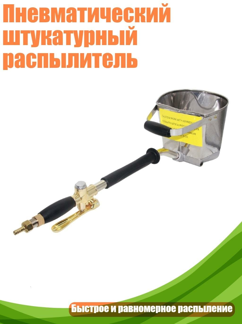 Пневматический штукатурный распылитель
