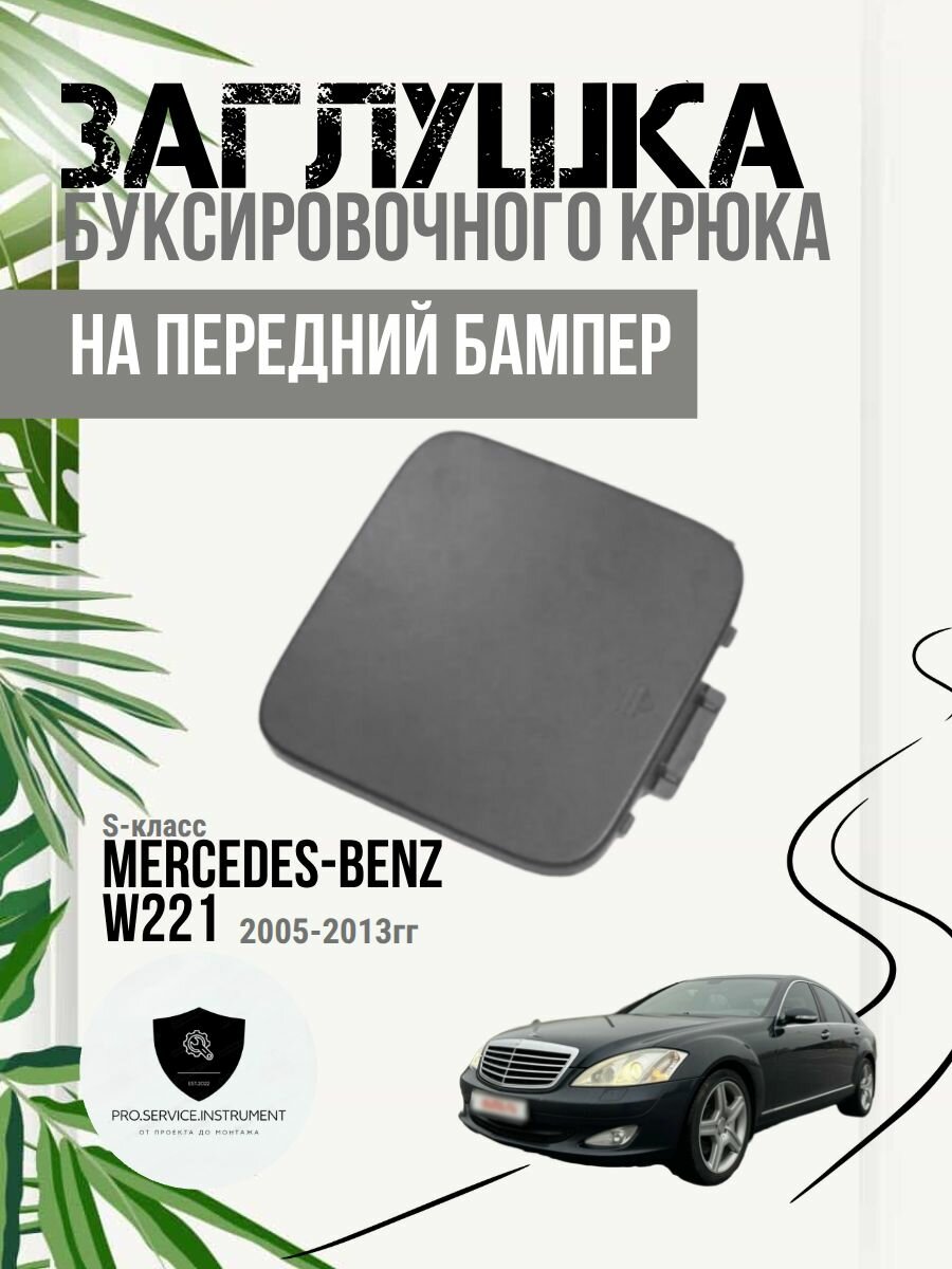 Заглушка крюка бампера Mercedes-Benz w221 (2005-2013) передняя