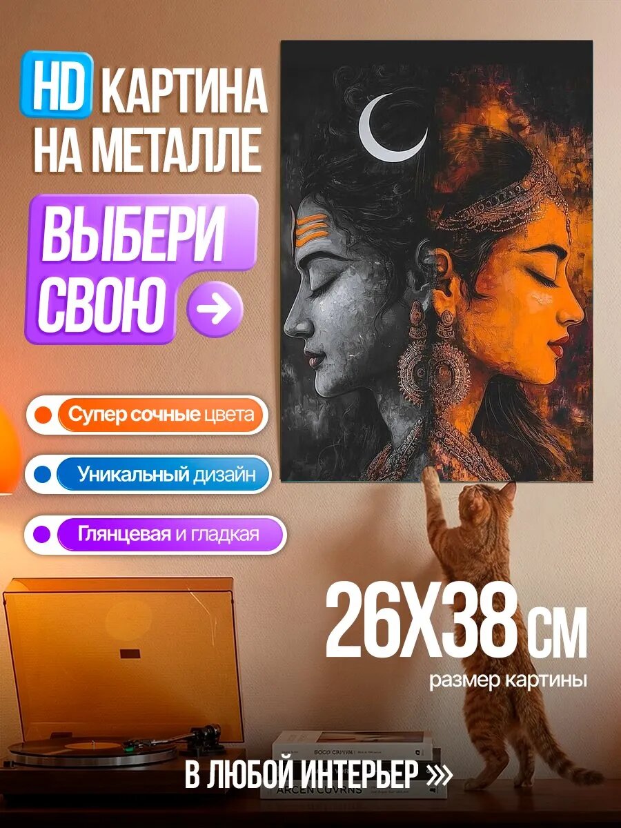 Картина на HD металле Божественный дуэт Шива