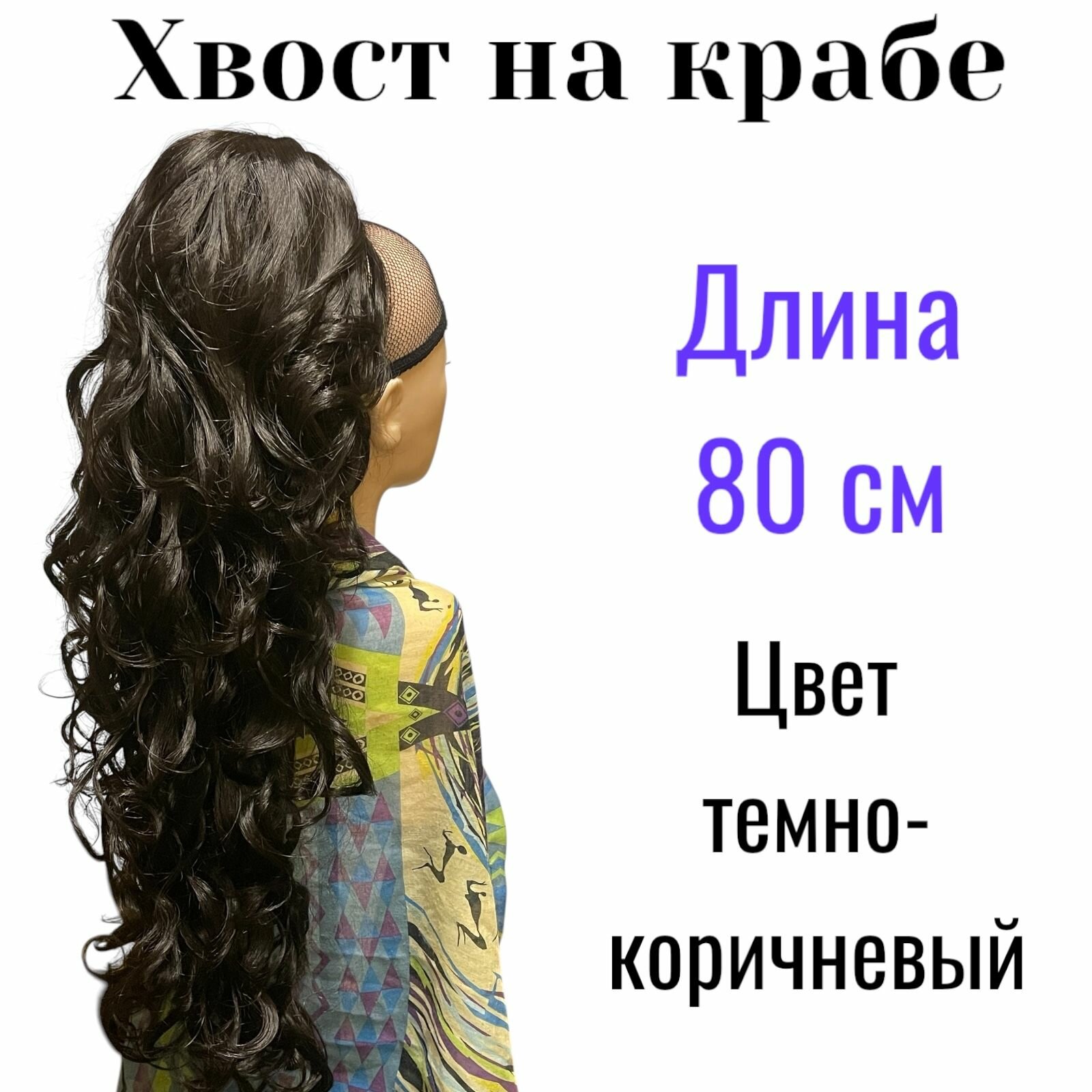 Best Wigs Шиньон для волос на крабе длинный волнистый, хвост для волос на крабе