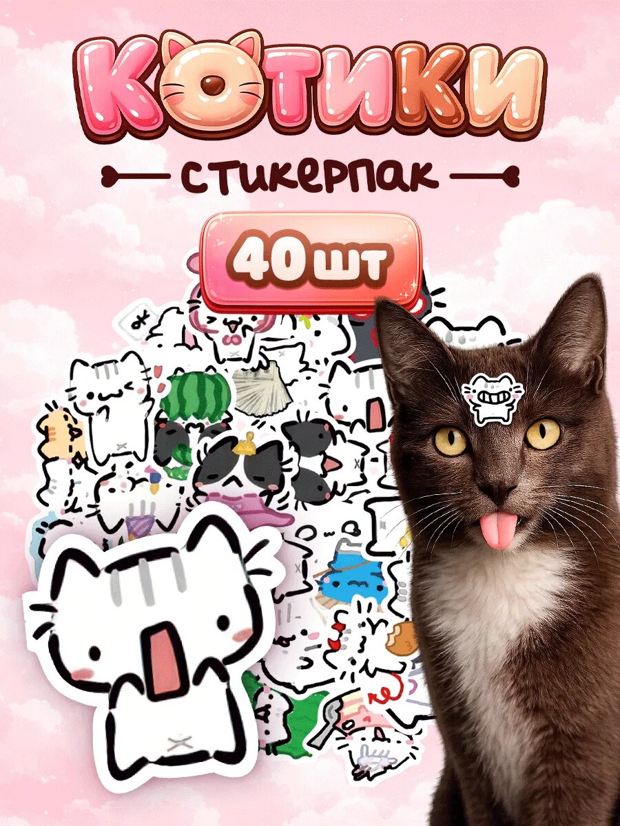 Наклейки котики милые набор мемы