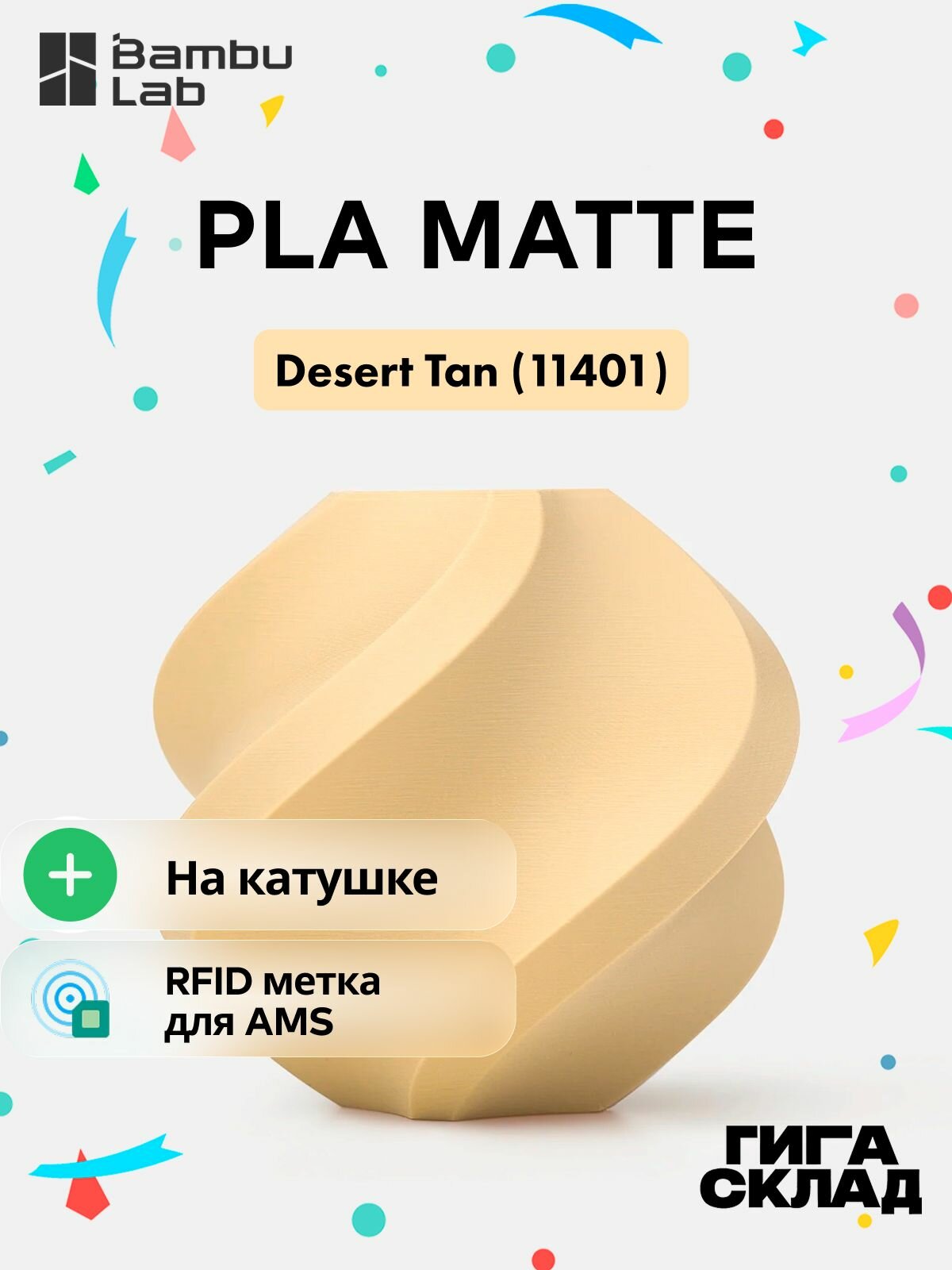 Bambu Lab PLA Matte Desert Tan (11401) Песочно-пустынный - 1кг. Пластик на катушке