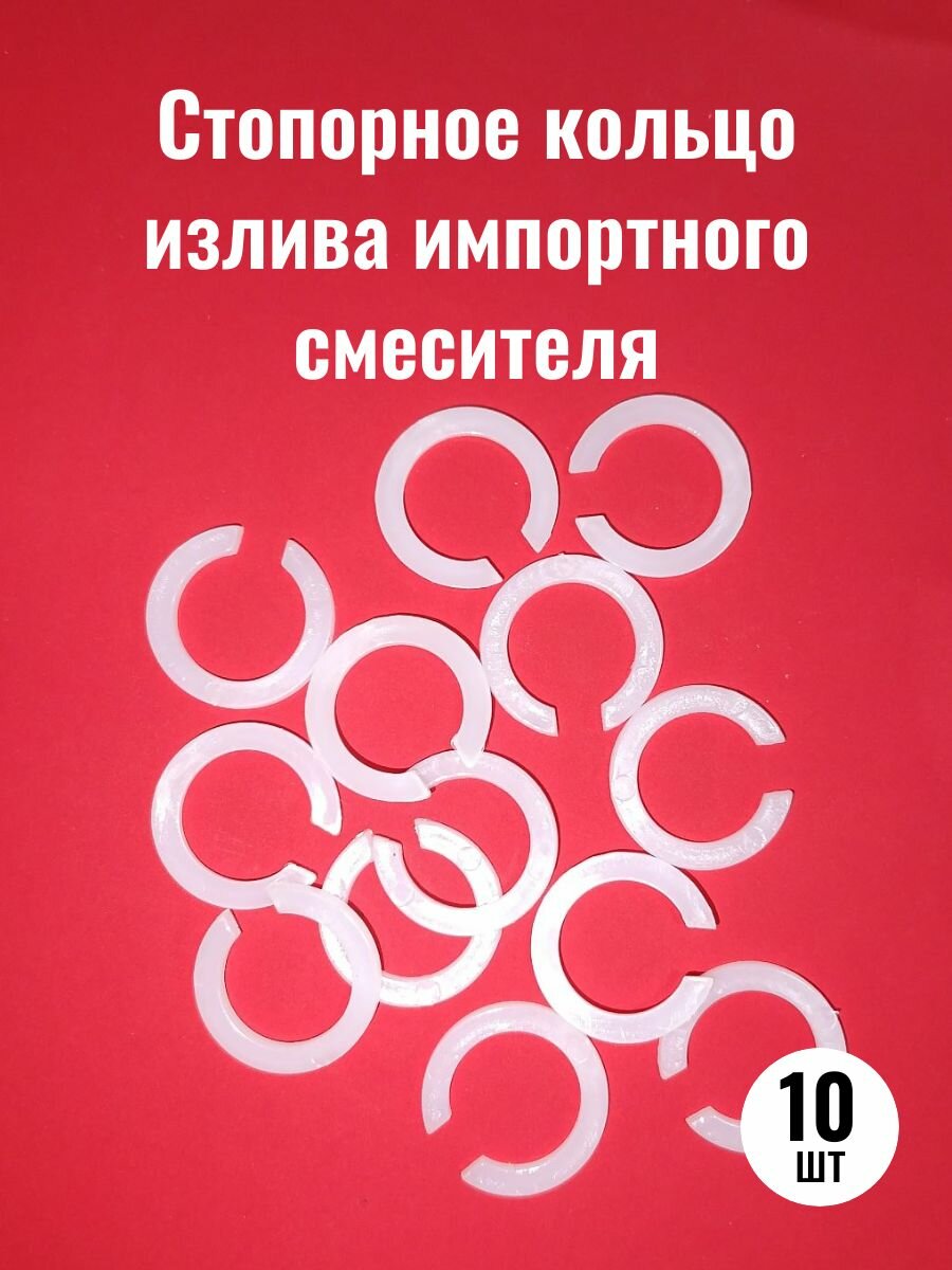 Стопорное кольцо плоского излива импортного смесителя