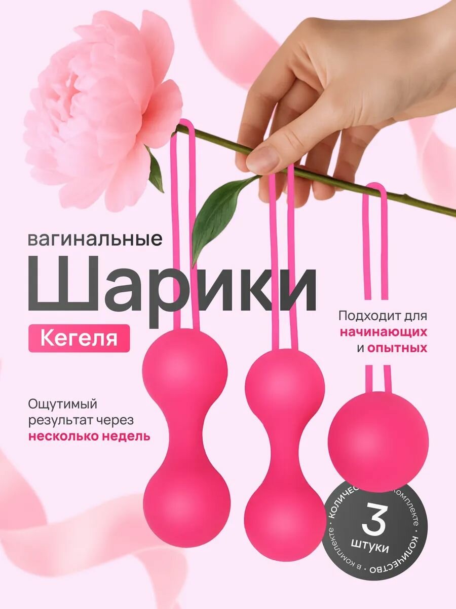 Вагинальные шарики Кегеля, секс тренажер 18+ набор 3шт