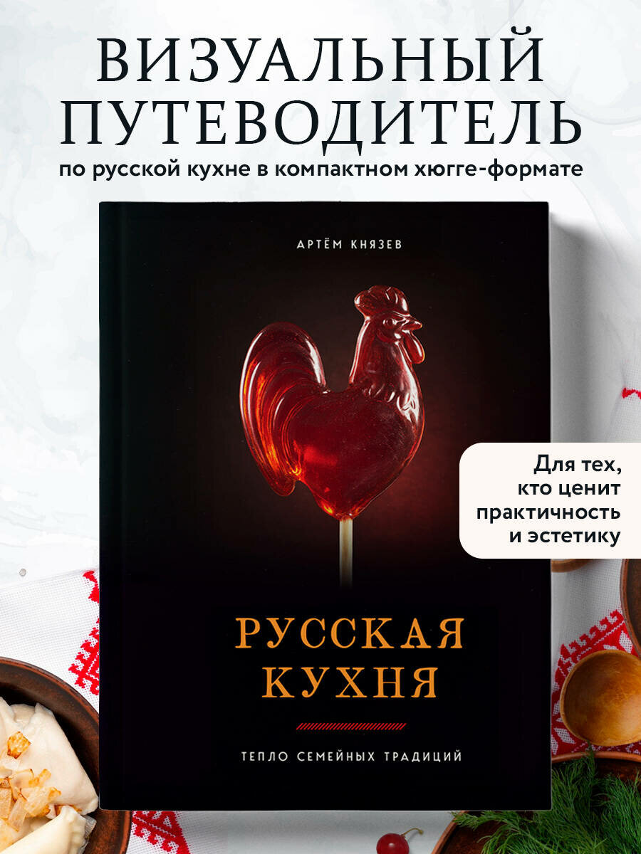 Князев А. В. Русская кухня. Тепло семейных традиций