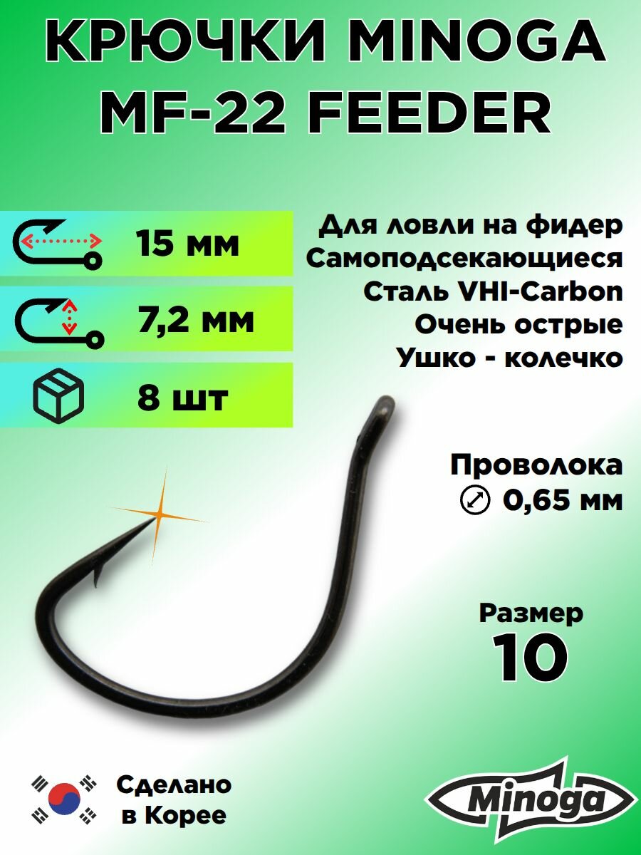 Крючок Minoga MF-22 FEEDER №10 (8 крючков) фидерные / для фидера, пикера и донки