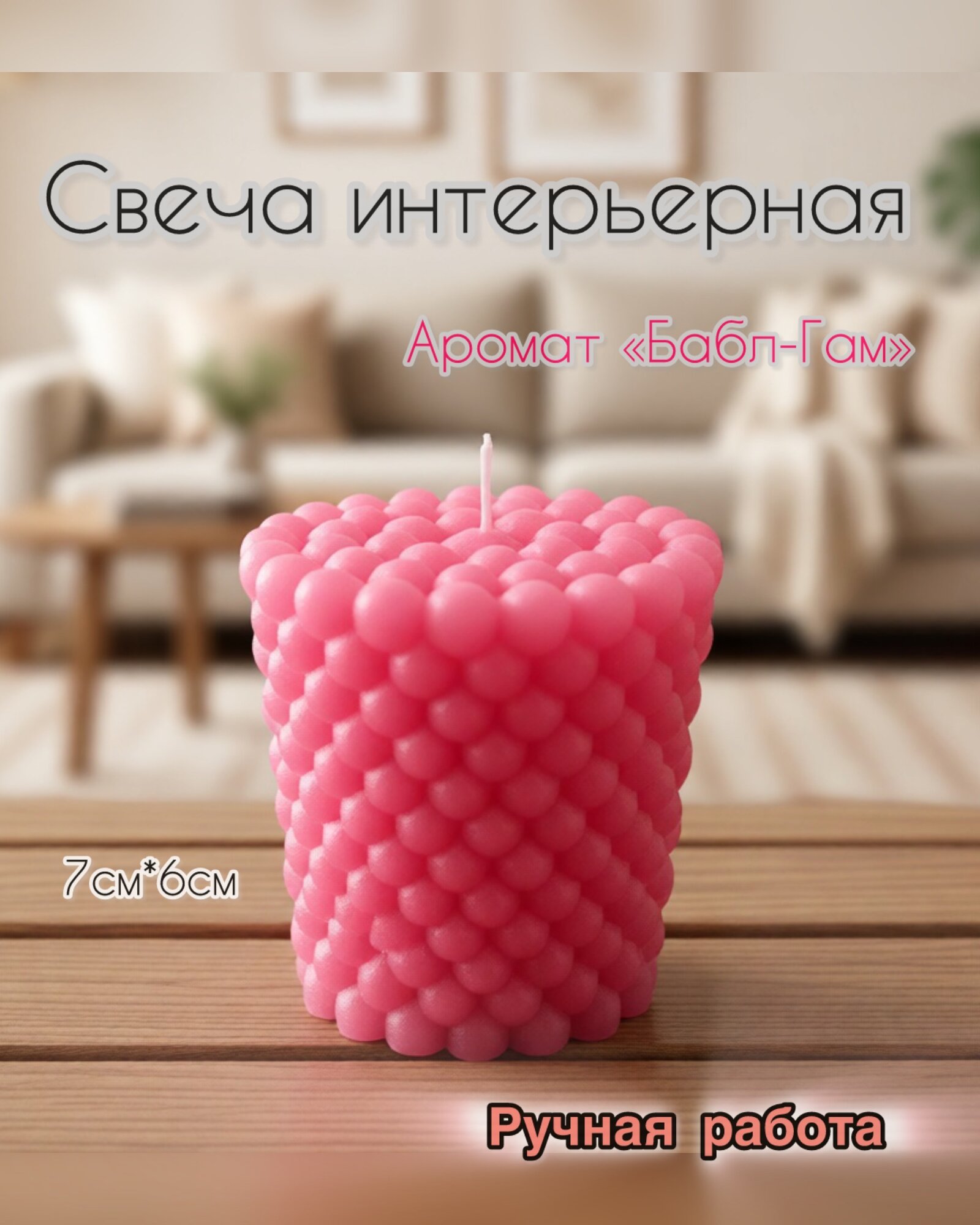 Свеча интерьерная, аромат «Бабл-Гам», 7см*5см,