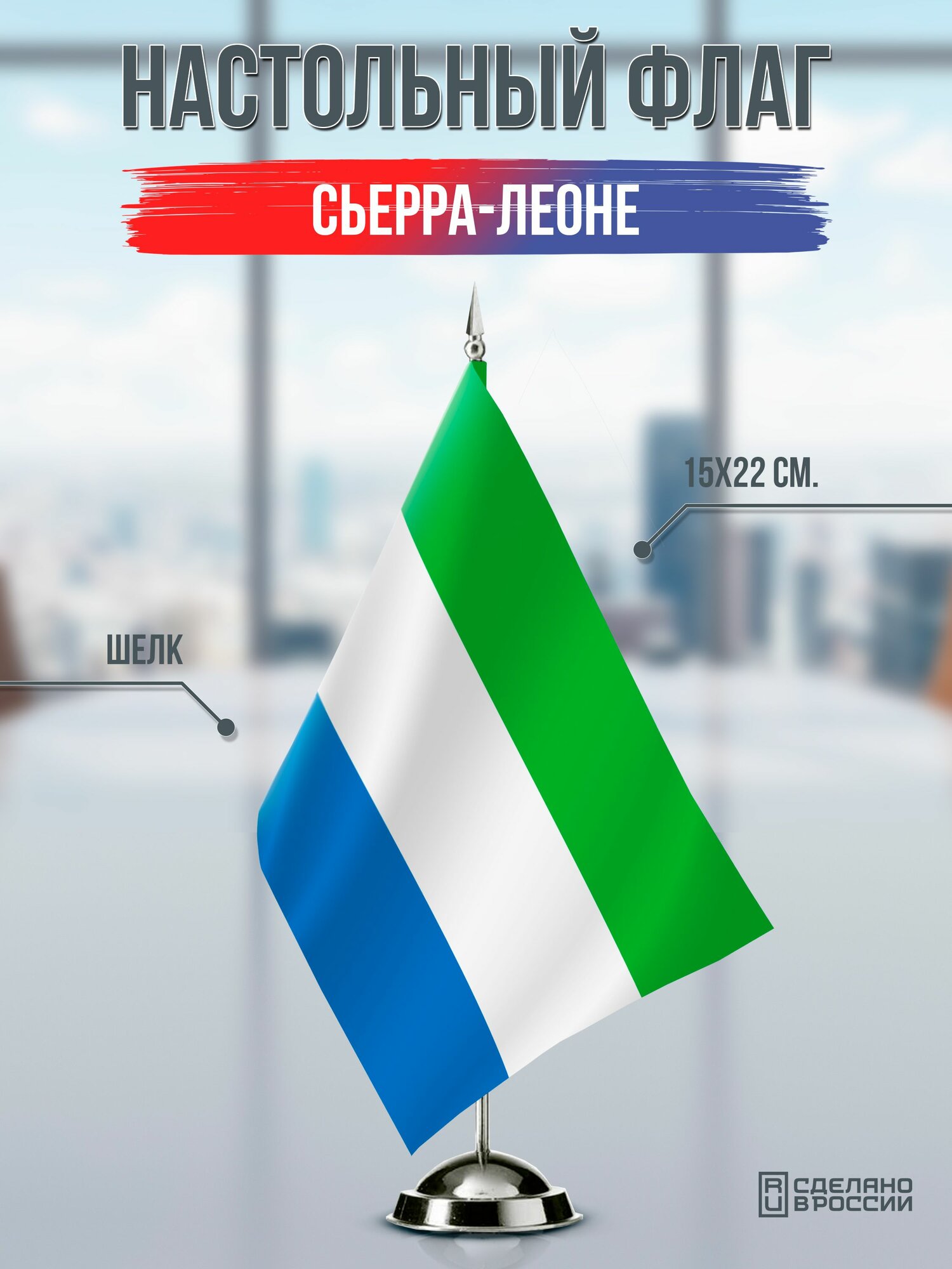 Настольный флаг Сьерра-Леоне