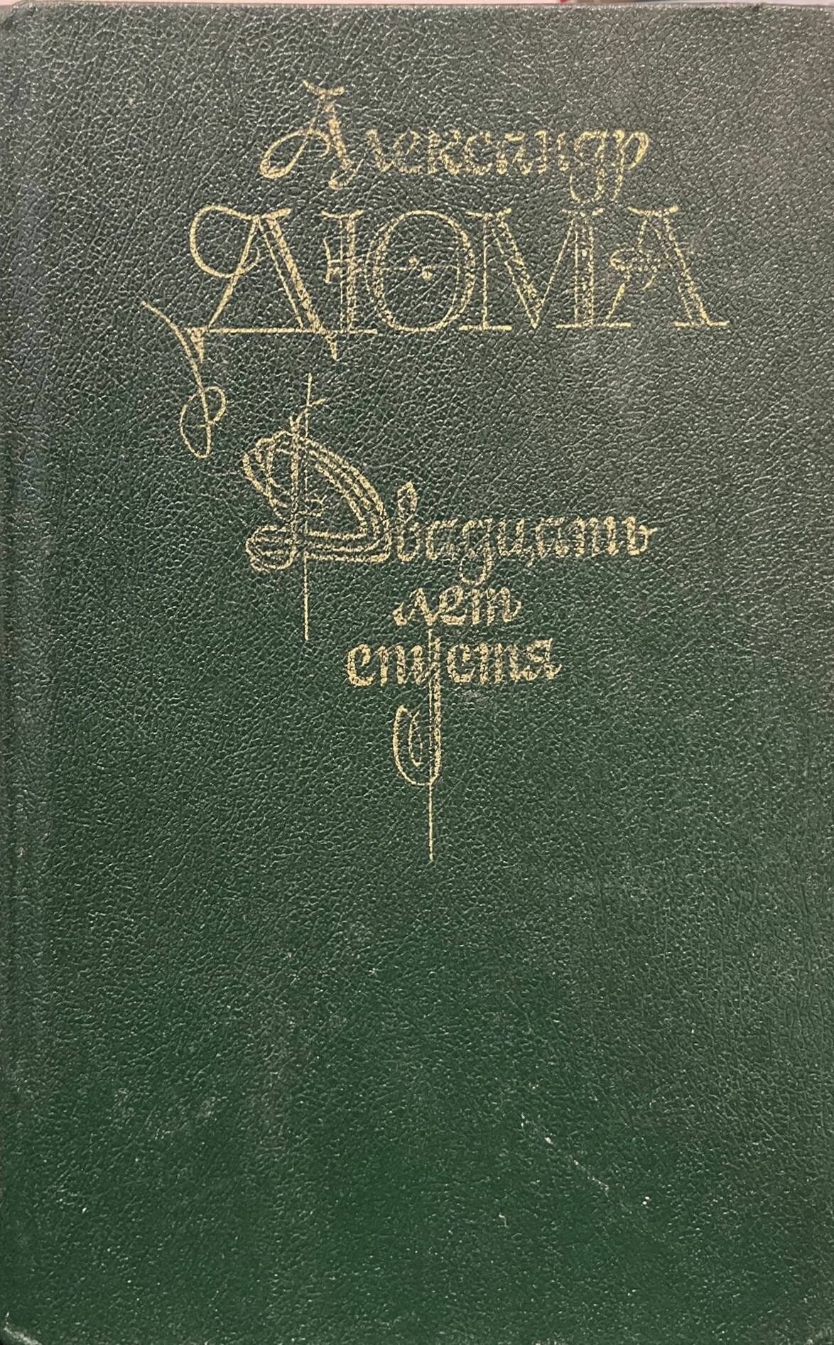 Двадцать лет спустя. Дюма Александр. Правда. 1990. Твердый переплет. 768 стр