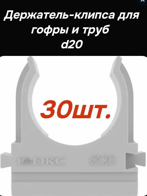 Держатель с защёлкой 30шт -клипса для гофры и труб 20 димаетр 51020R10