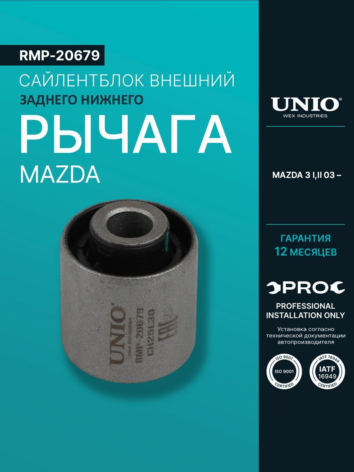 С/блок внешний заднего нижнего рычага Mazda 3 I, II 03-
