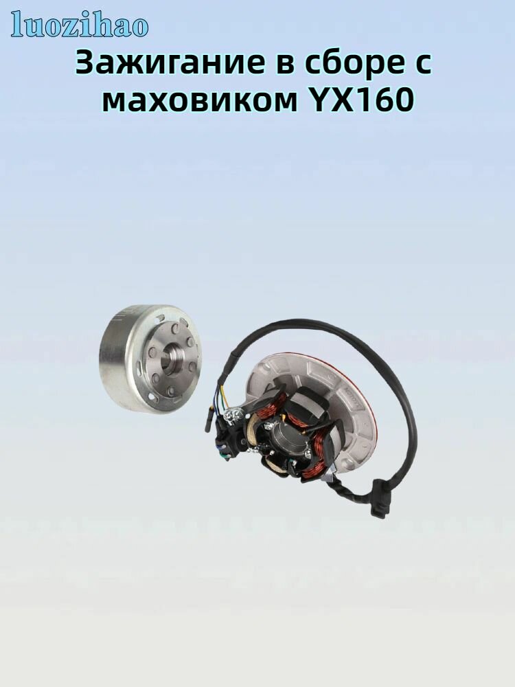 Зажигание в сборе YX160 с маховиком и статором-магнето для питбайка, мотоцикла, мопеда и ATV, для замены и ремонта