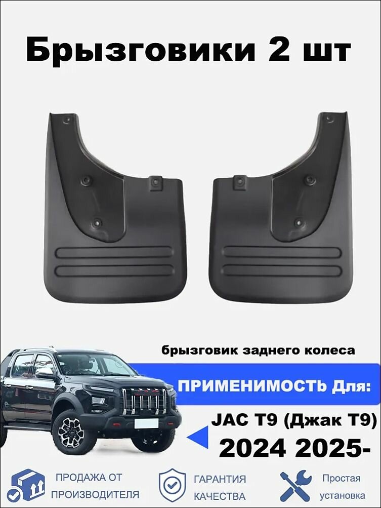Брызговики задние JAC T9 1-поколение (2024-2025+) для пикапа 2.0T AT 4WD — черные ABS/PP+TPE, комплект 2 шт. арт.