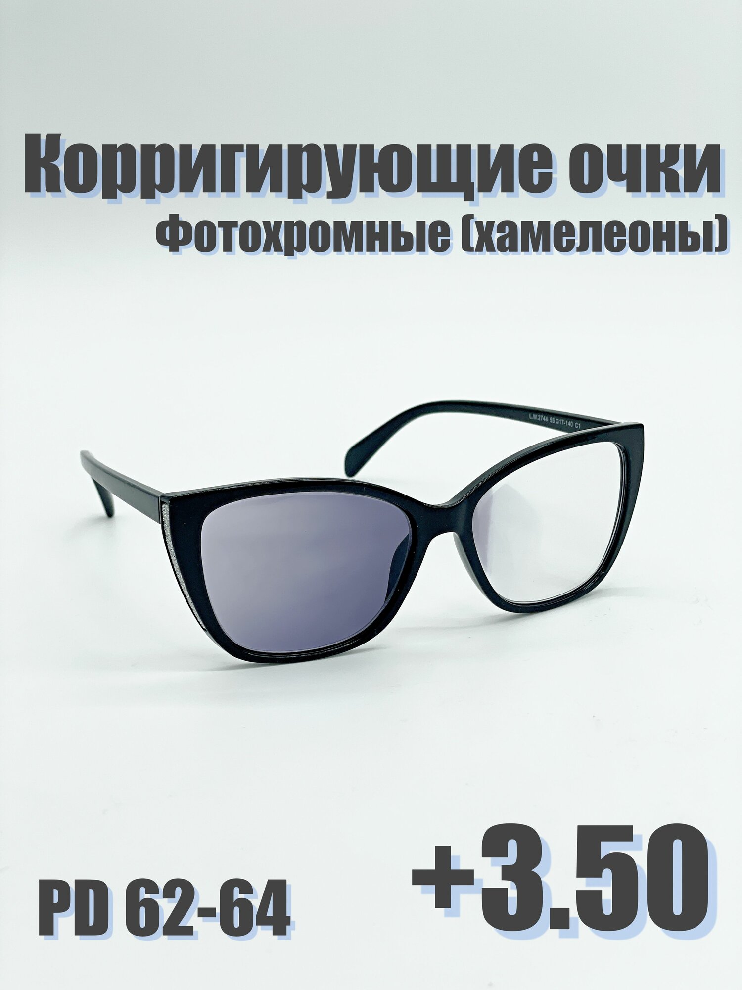 Корригирующие готовые очки фотохром (хамелеон) с UV защитой +3.50