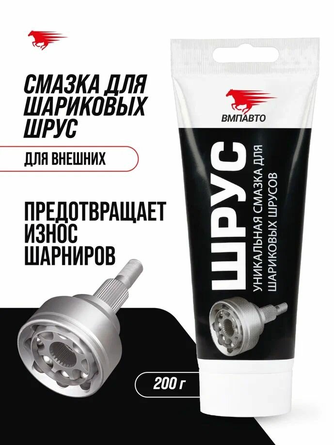 Смазка для шарнира равных угловых скоростей (ШРУС) МС, ВМПАВТО, 200 гр. туба