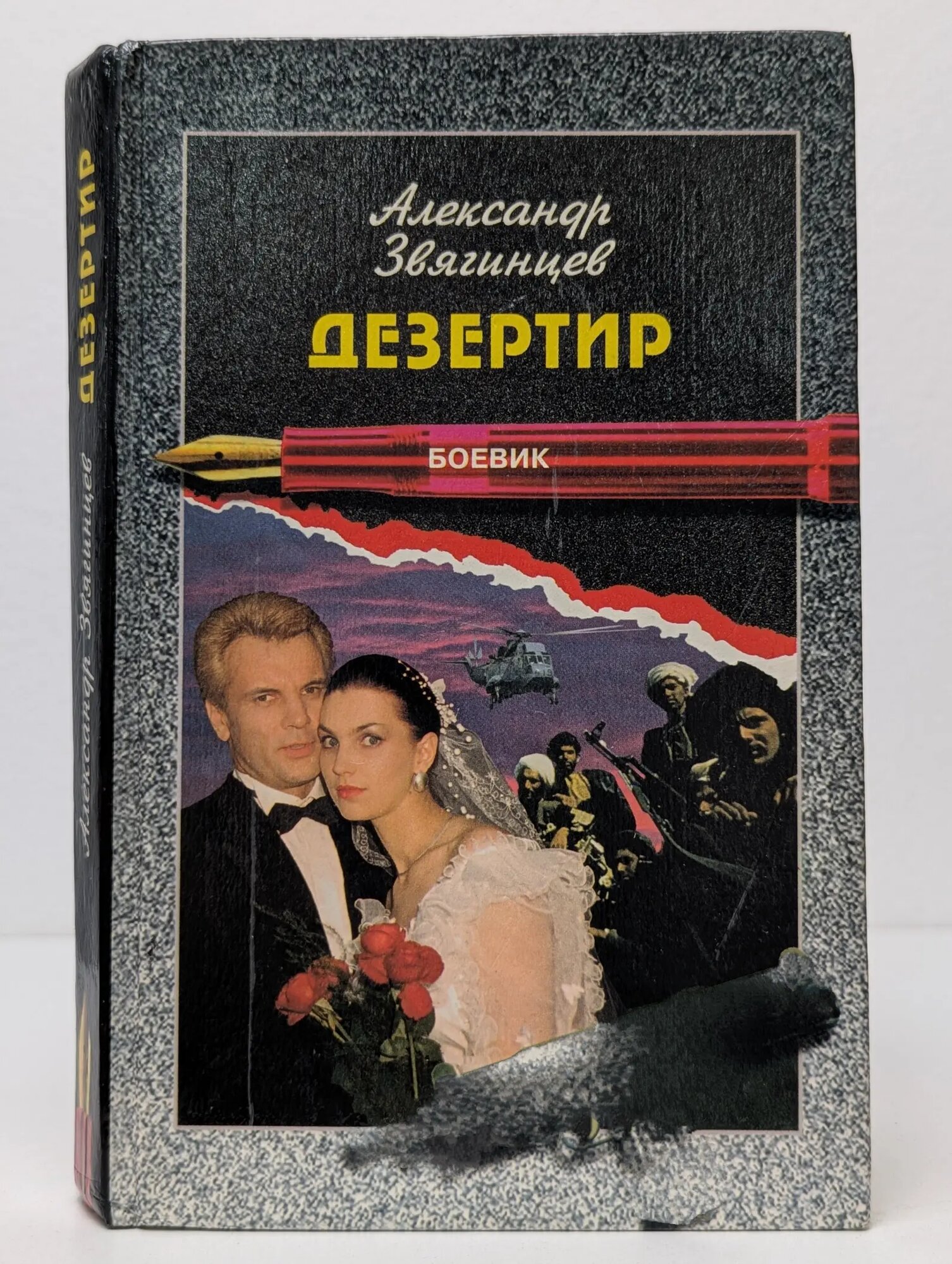 Дезертир Звягинцев Александр Григорьевич 1997